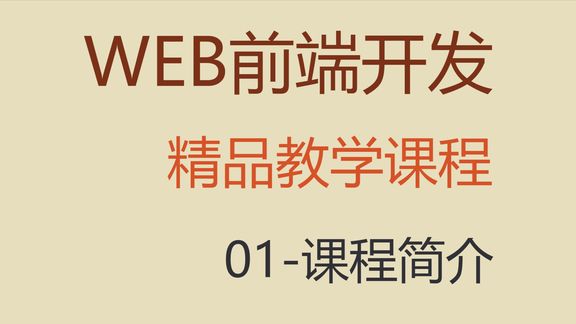 web前端开发精品教学课程之01-课程简介