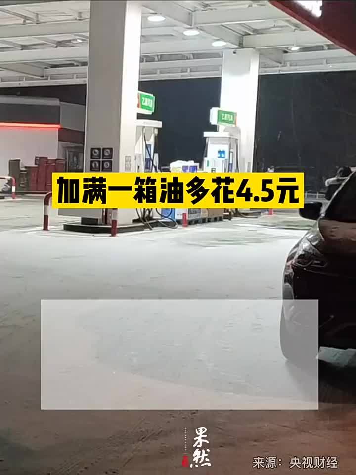 果然发布|油价七连涨!加满一箱油将多花4.5元