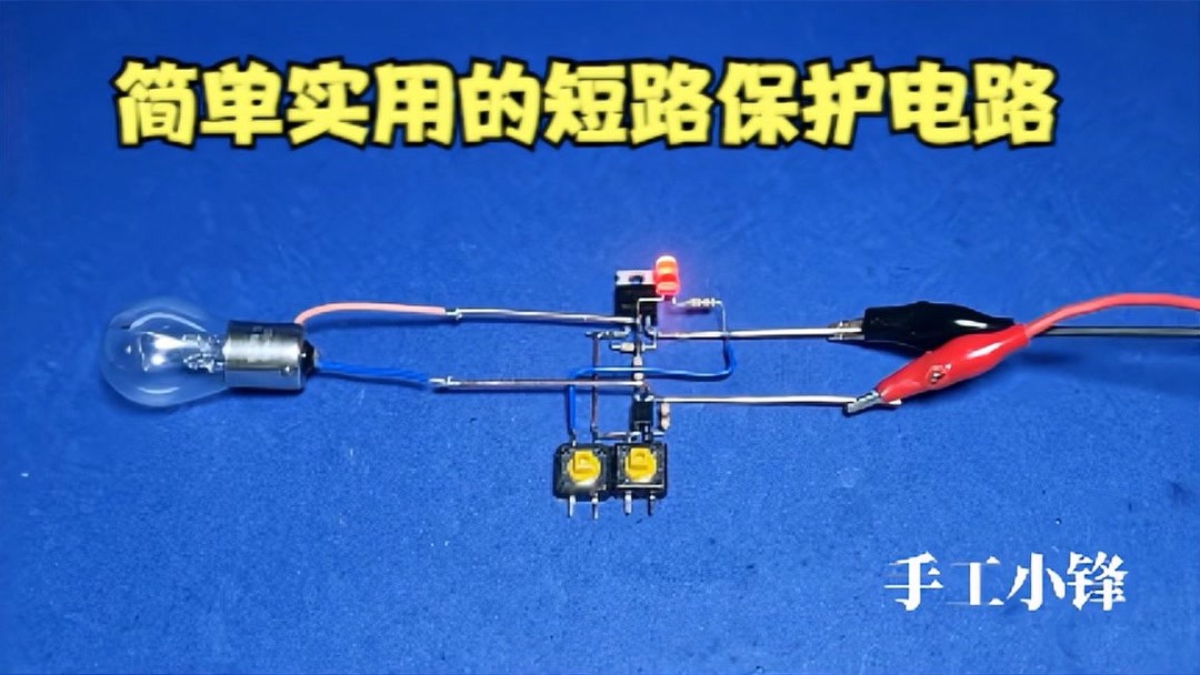 非常实用的短路保护电路,教你如何制作,可以避免负载短路烧电源