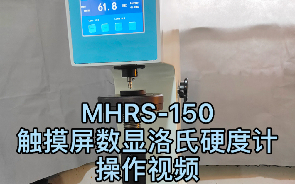 触摸屏数显洛氏硬度计MHRS-150操作视频