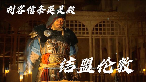 刺客信条英灵殿-37结盟伦敦