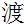 渡人渡心 