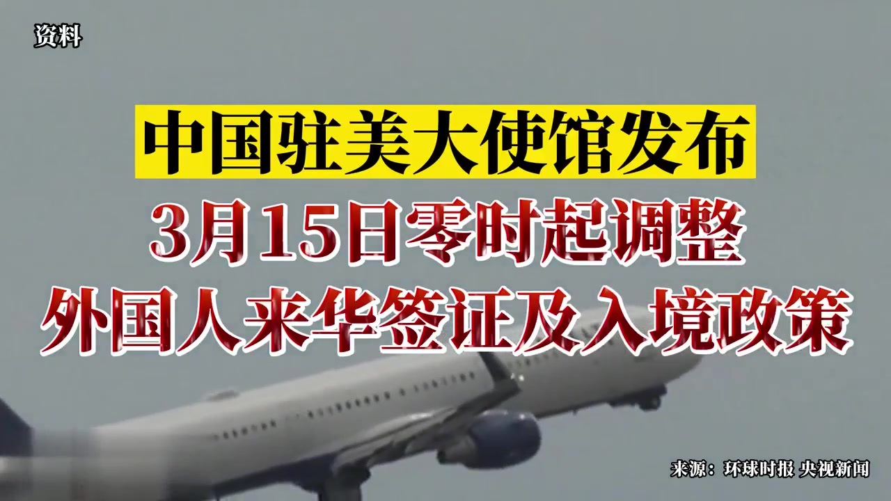 中国驻美国大使馆:3月15日零时起调整外国人来华签证及入境政策