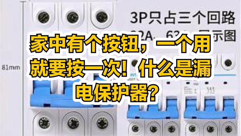 家中有个按钮,一个用就要按一次!什么是漏电保护器?