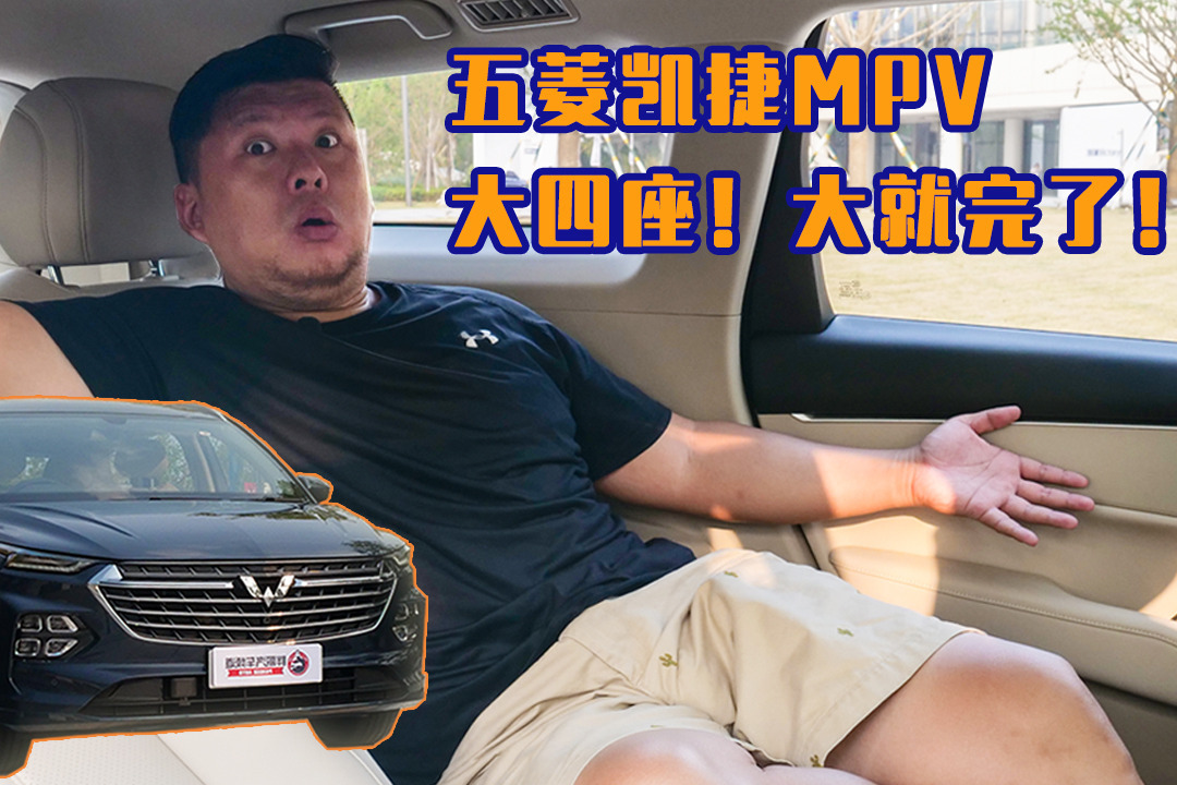 【胖哥试车】五菱凯捷MPV 四座更比七座强