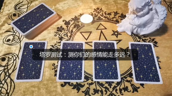 塔罗测试:默念对方的名字选出一张牌,测你们的感情能走多远?
