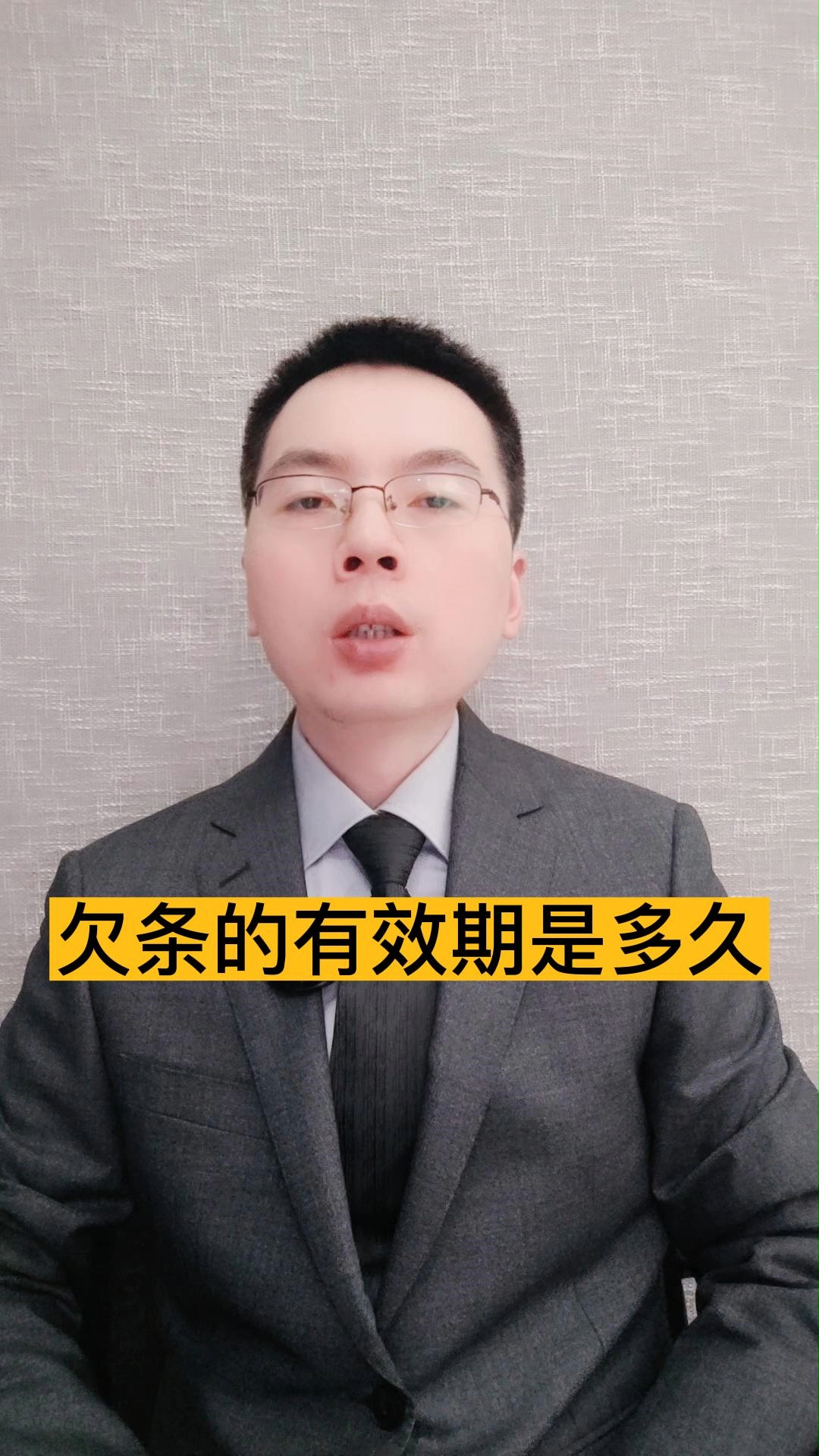 欠条的有效期是多久? #法律 #欠条 #何帆律师 @DOU+小助手