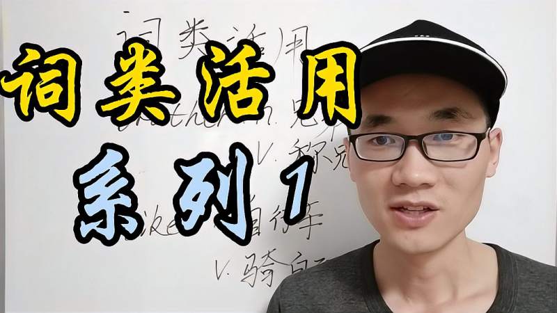 还不知道英语中也有词类活用?活用会让句子与众不同,还不试试!