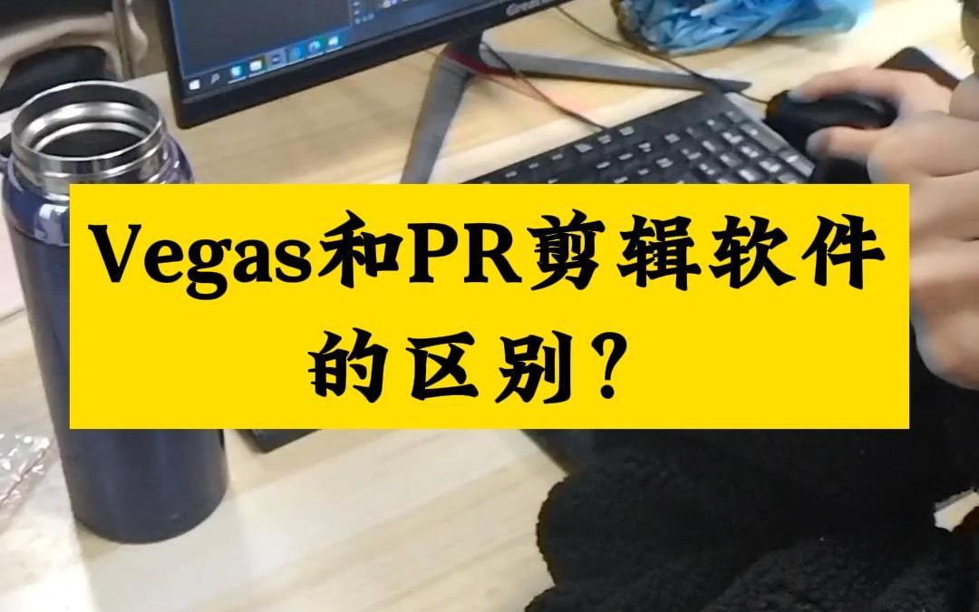 Vegas和PR剪辑软件的区别?