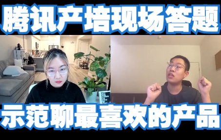 腾讯产培现场示范如何回答面试题:聊一聊你最喜欢的产品