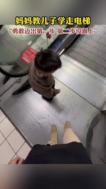 妈妈教儿子学走电梯,"勇敢迈出第一步,第二步没跟上"。