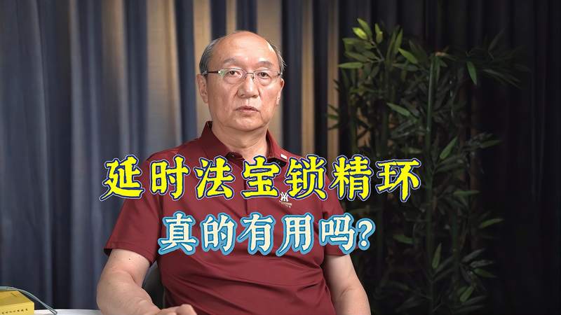 延时法宝锁精环,真的有用吗?