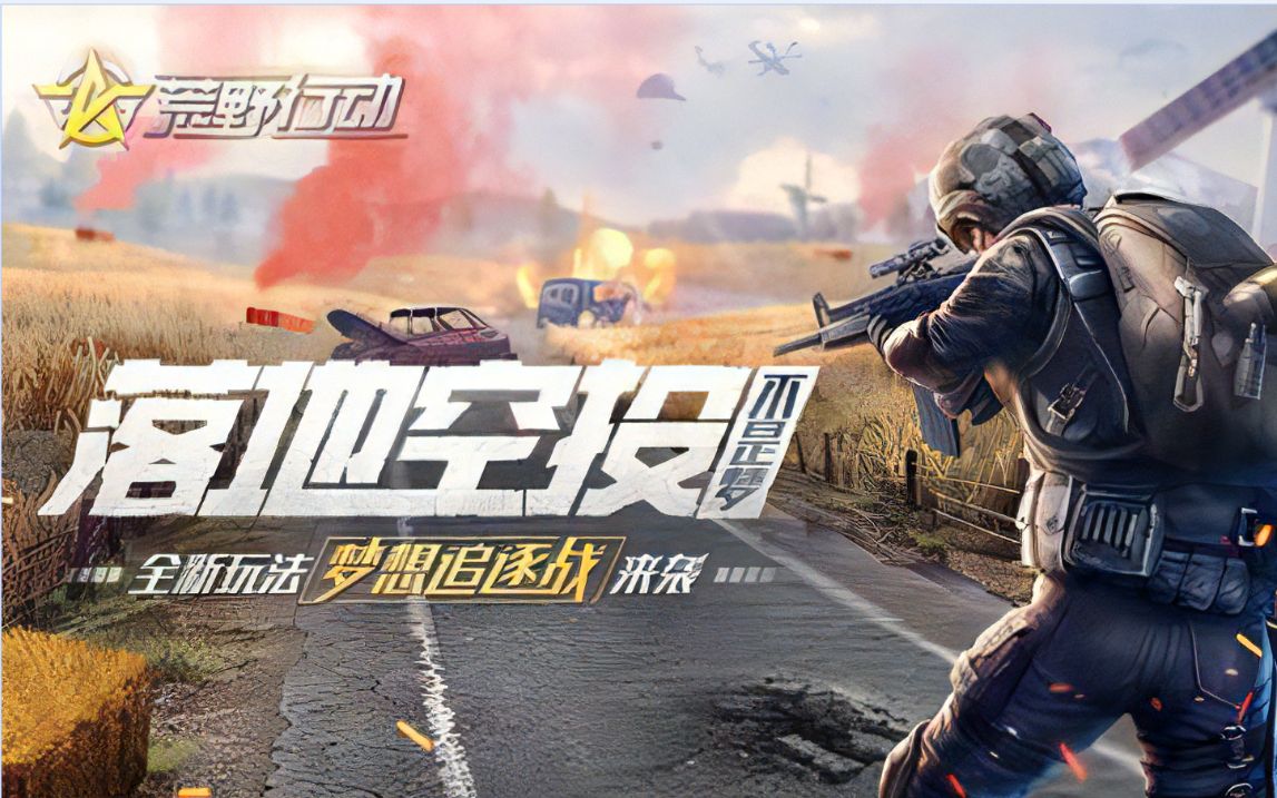 【荒野行动】梦想追逐战实况