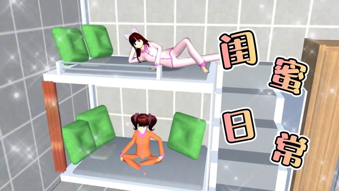 樱花校园模拟器:闺蜜日常短剧