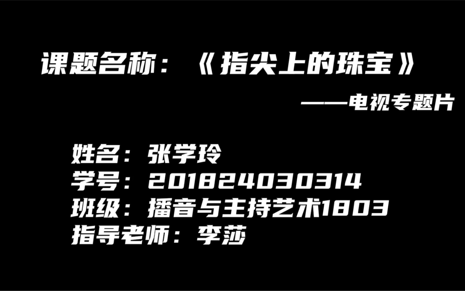 ...主持艺术专业2022届毕业生设计作品——电视专题片《指尖上的珠宝...
