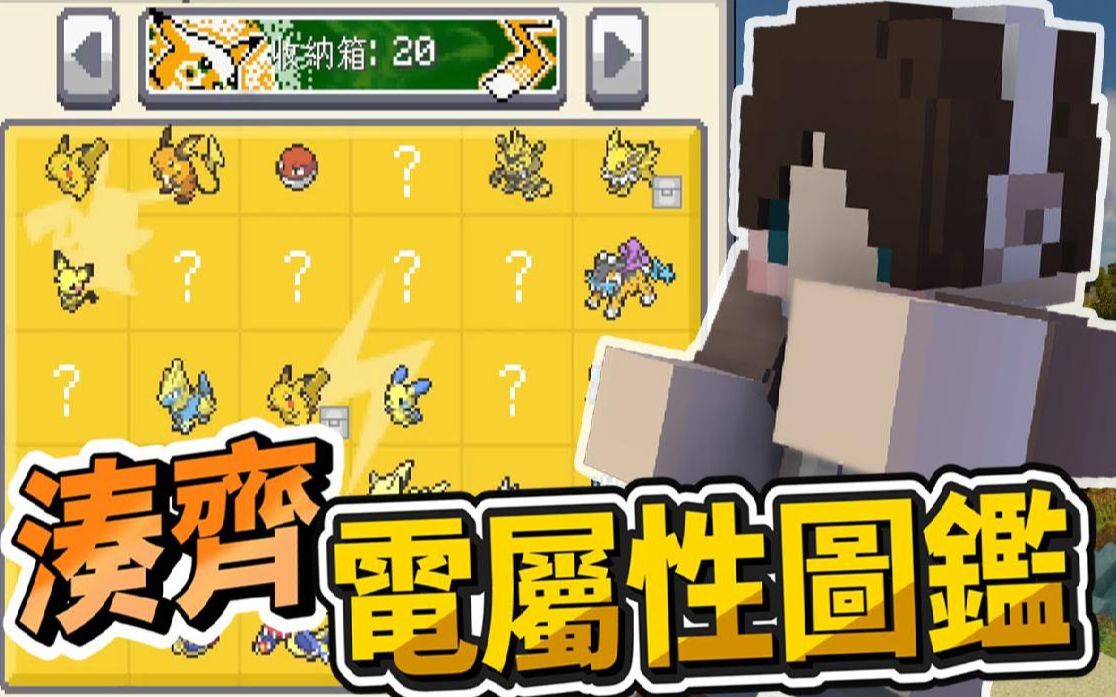 我的世界《宝可梦生存》直播精华 #38 宝可梦服务器 凑齐《电属性》...