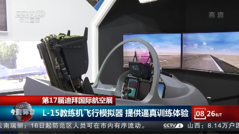 [今日环球]第17届迪拜国际航空展 L-15教练机飞行模拟器 提供逼真训练...
