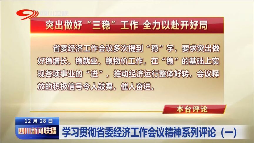 四川新闻联播 | 学习贯彻省委经济工作会议系列评论①突出.