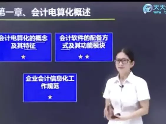 会计电算化基础精讲
