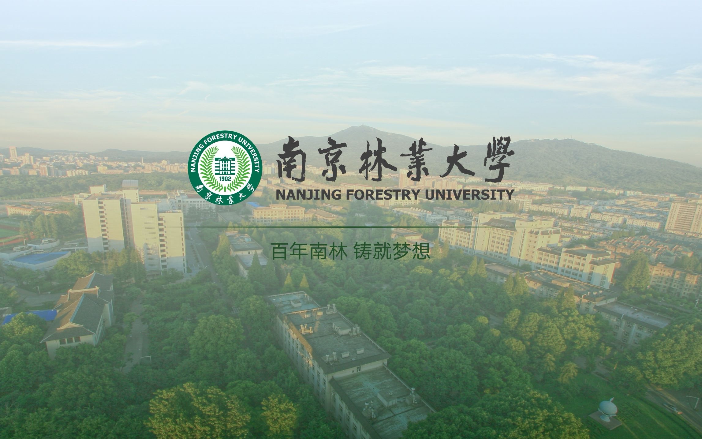 南京林业大学2021年“薪火相传”招生宣传