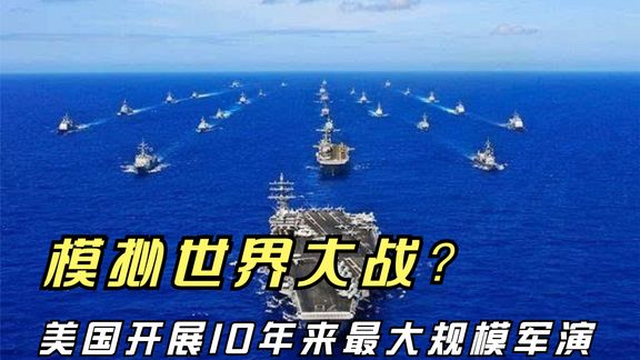 模拟世界大战?美国举行40年来最大规模军演,中国如何反击?