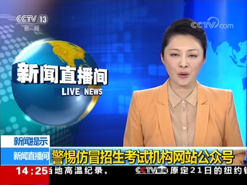 [新闻直播间]新闻提示 警惕仿冒招生考试机构网站公众号