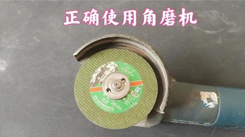 别再错误使用角磨机了,这样操作等于把危险留在身边,看完涨知识