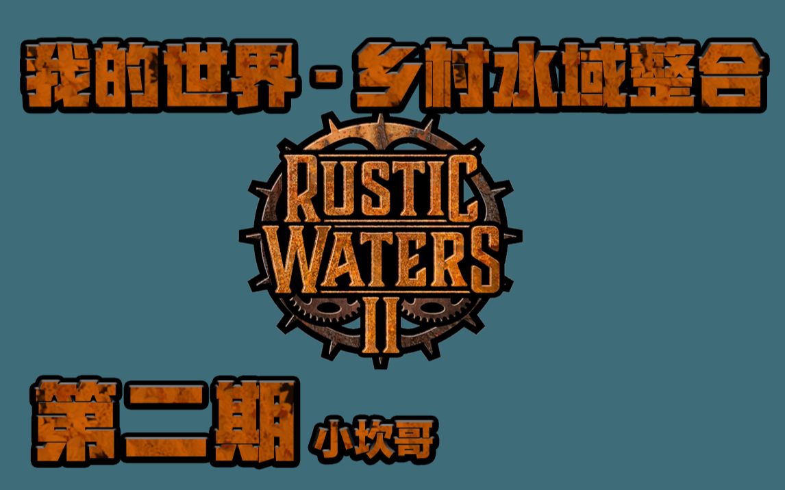 我的世界乡村水域【第二期】在我的世界找村民借点东西不过分吧。...