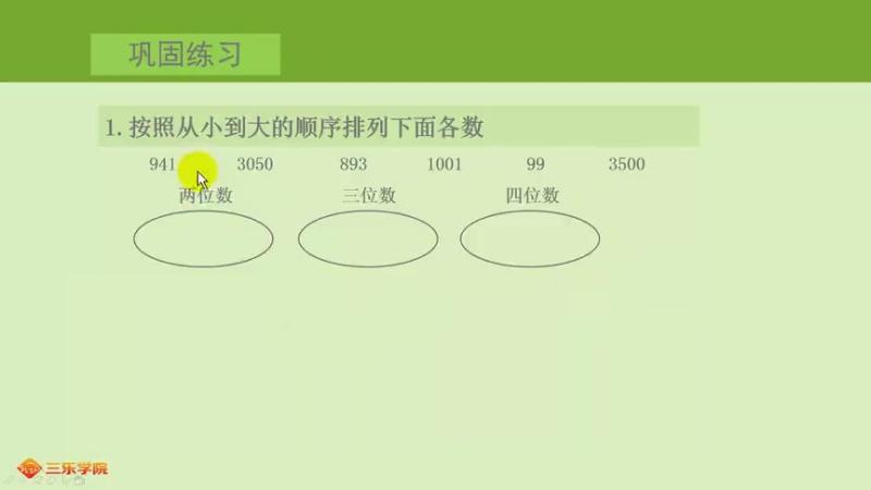人教版数学小学二年级下册第17课:按照从小到大的顺序排列数字