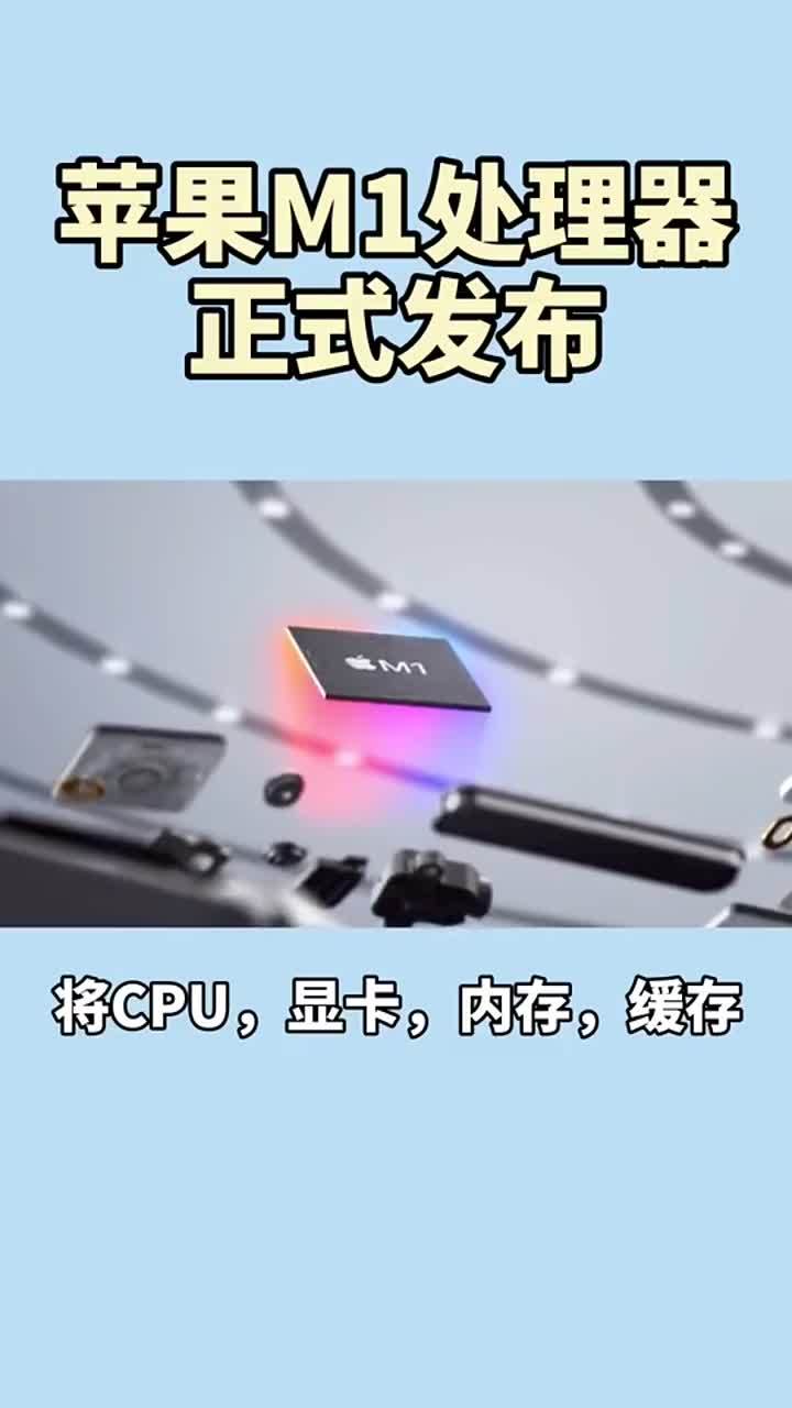 苹果M1处理器发布苹果发布自研M1处理器