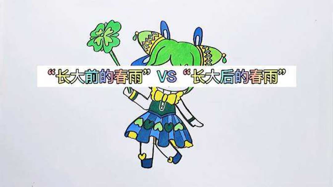 迷你世界系列:画长大前VS长大后的春雨,哪一个好看?