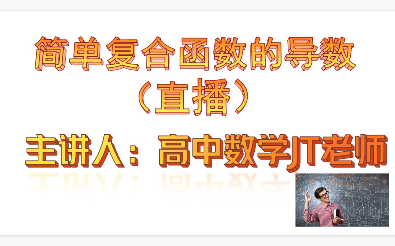 选择性必修二——简单复合函数的导数(直播)