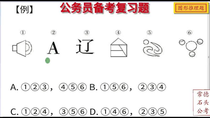 公考复习题:图形推理题是必考题,有图形、字母、汉字,怎么解题