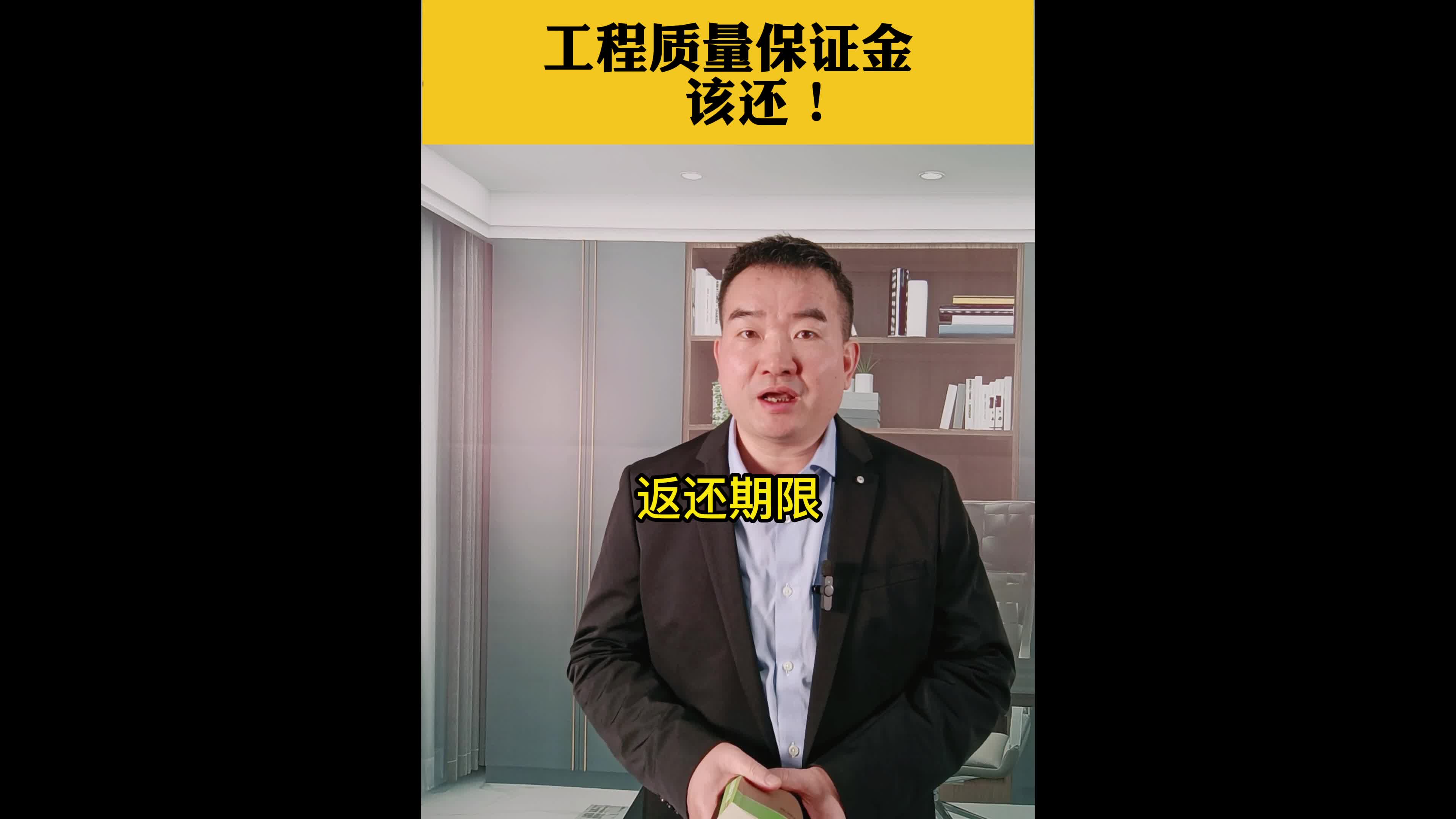 工程质量保证金该还!