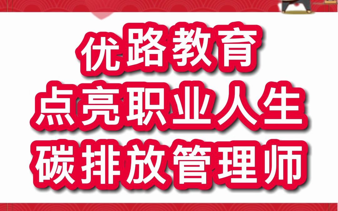 2碳排放管理师报名