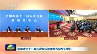 央视新闻联播 2022 全国政协十三届五次会议新闻发布会今天举行