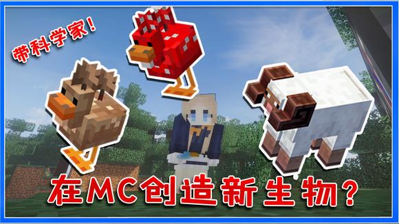 我的世界:生物特性自由组合?在MC创造新生物!安然教你当科学家