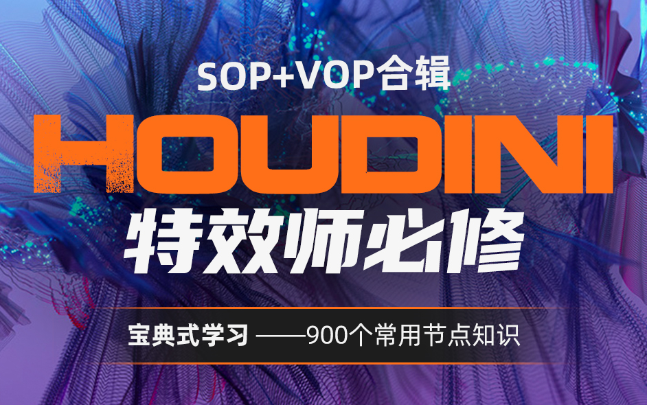 Houdini特效师必修课《SOP+VOP》900个常用节点讲解