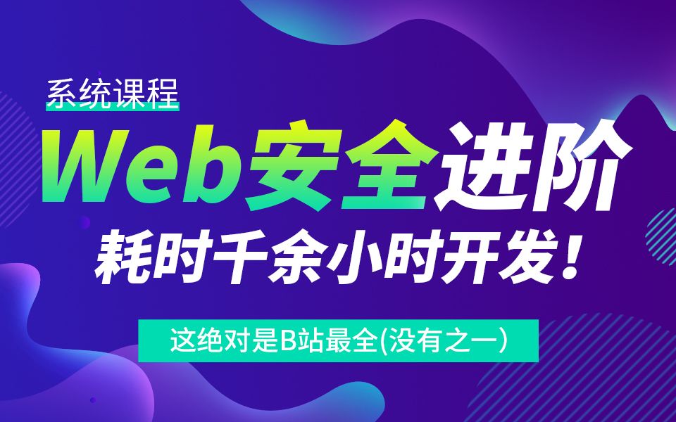 【系统教程】耗时千余小时开发 小白也能学会!Web安全入门实战教程