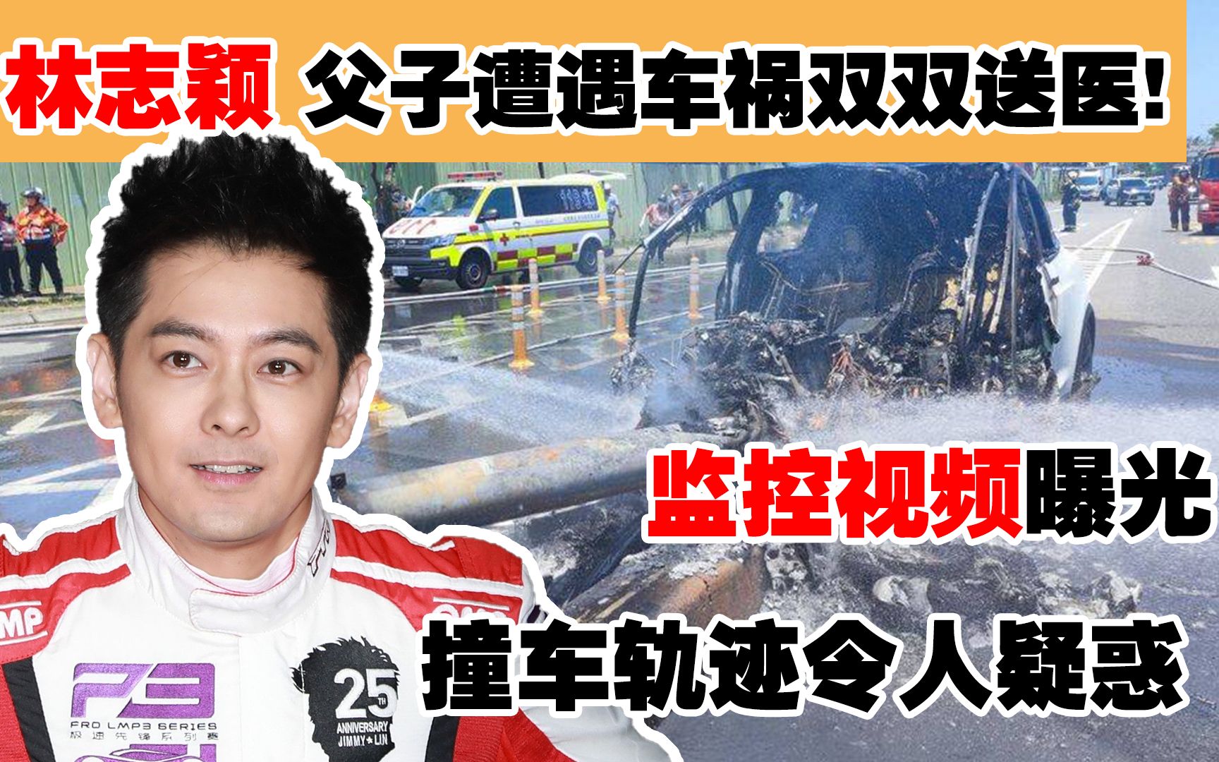 林志颖父子遭遇车祸双双送医!监控视频曝光,撞车轨迹令人疑惑