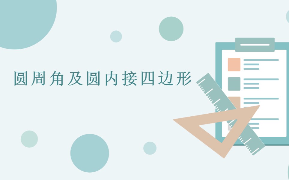 人教版9年级数学上册圆周角及圆内接四边形性质知识点讲解及习题解答