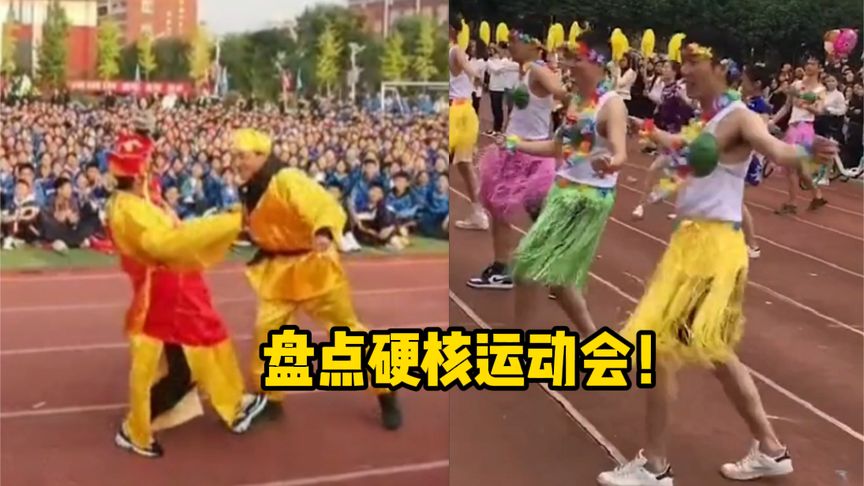 盘点最硬核运动会开幕式!场面控制不住,校长都鼓掌叫好!