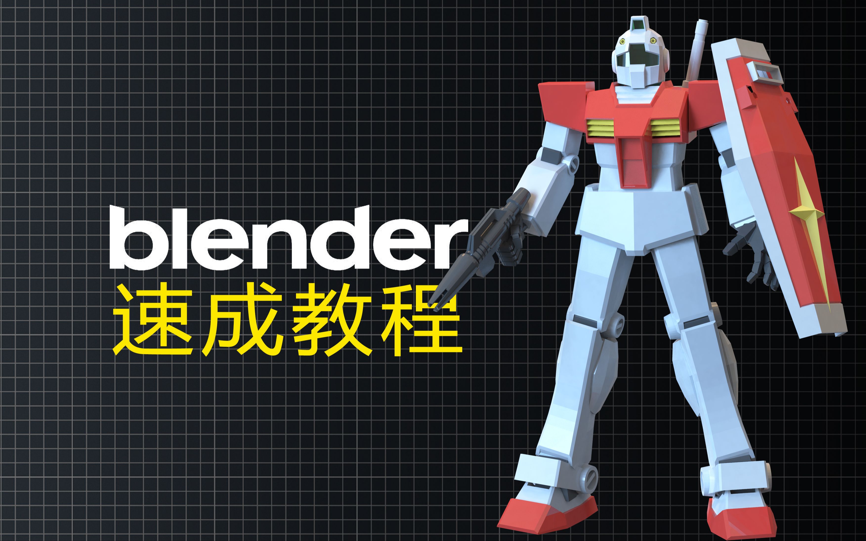 【硬核Blender教程】高达3D建模(吉姆全攻略)