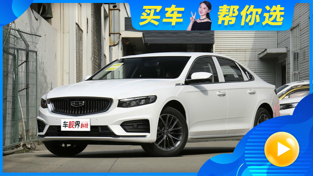 12万左右拿下高颜值A 级轿车,全系标配2.0T发动机丨买车帮你选