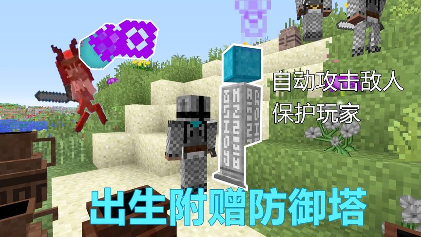 我的世界魔刀1:防御塔自动攻击范围内敌人,终于不怕追杀了!