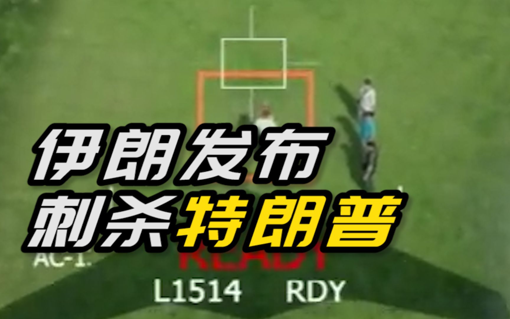 准备行动?伊朗最高领袖发布暗杀特朗普动画视频 誓为苏莱曼尼复仇