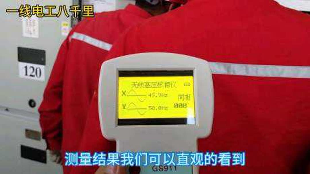 10kV开关柜高压核相作业,高压危险,请匆模仿!