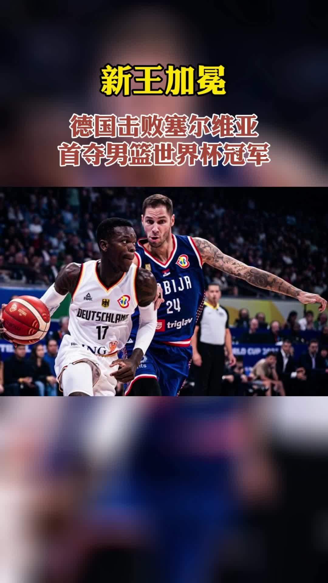 2023男篮世界杯决赛,德国男篮击败塞尔维亚夺得冠军