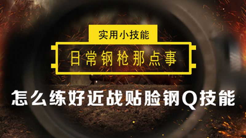 和平精英怎么练好枪法?近战突脸怎么办?