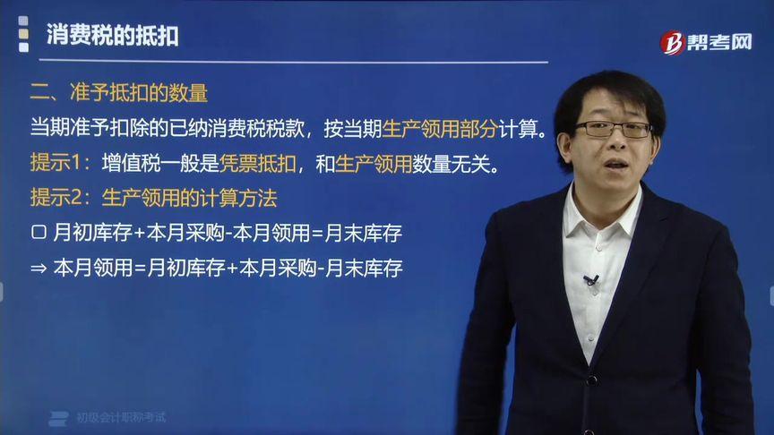 跟着郑晓博老师两分钟速记准予抵扣消费税的数量怎么计算?